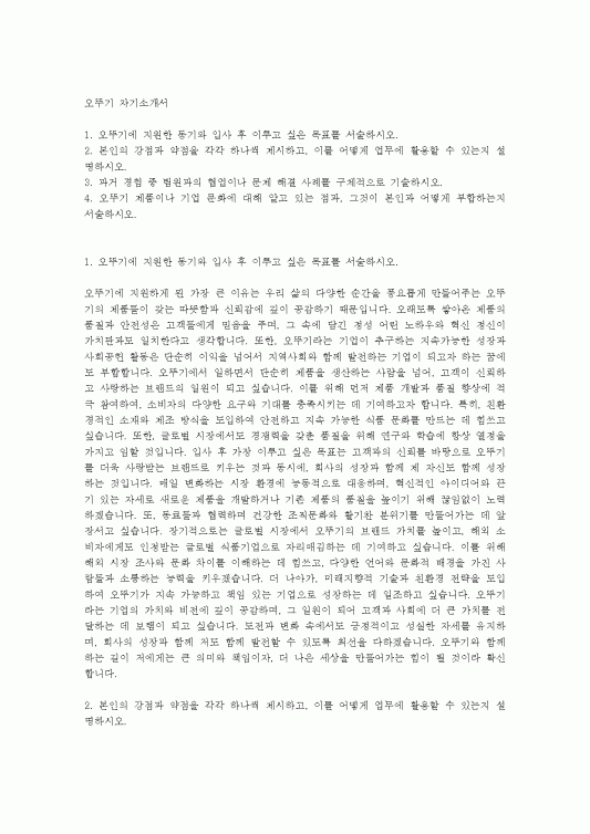 오뚜기 자기소개서