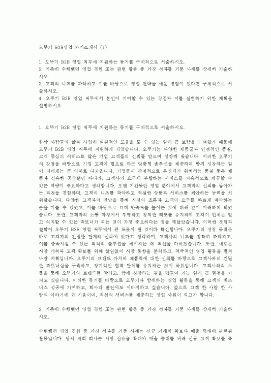 오뚜기 B2B영업 자기소개서 (1)
