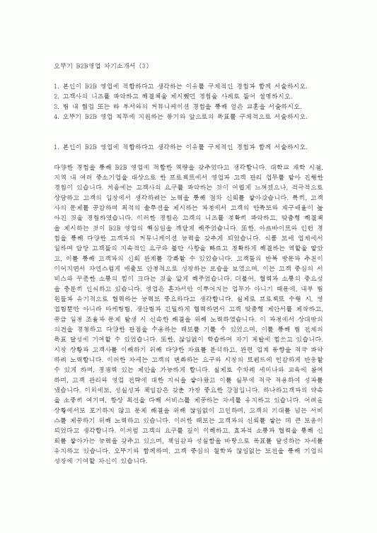 오뚜기 B2B영업 자기소개서 (3)