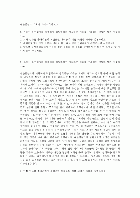 유한킴벌리 기획직 자기소개서 (1)