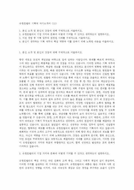 유한킴벌리 기획직 자기소개서 (12)