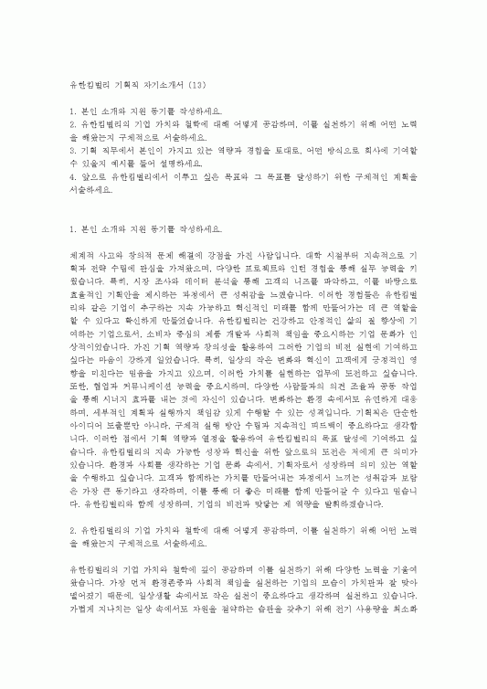 유한킴벌리 기획직 자기소개서 (13)