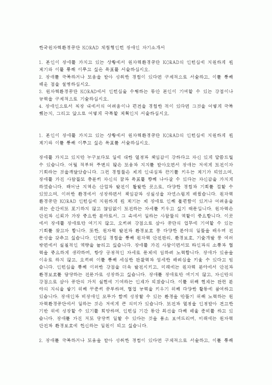 한국원자력환경공단 KORAD 체험형인턴 장애인 자기소개서