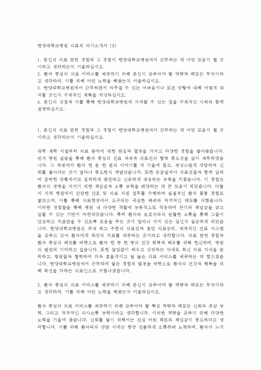 한양대학교병원 의료직 자기소개서 (9)