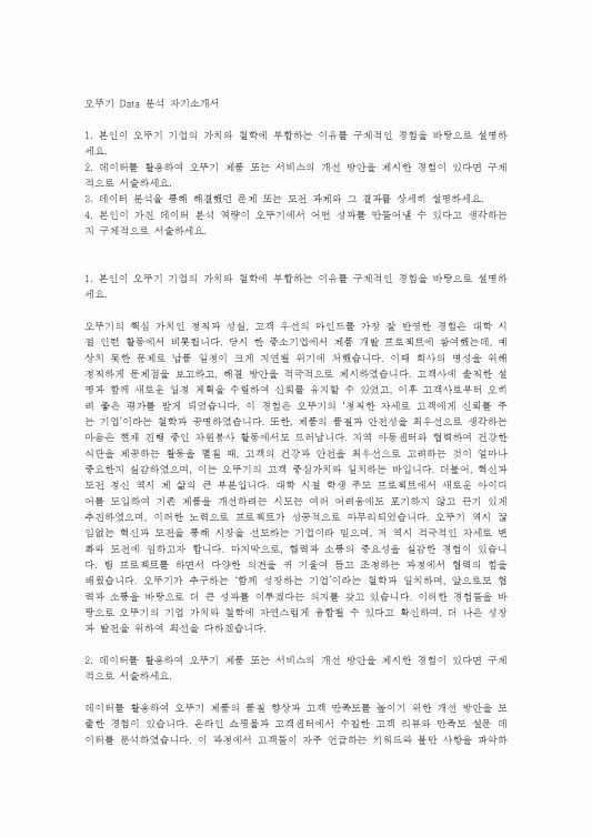 오뚜기 Data 분석 자기소개서
