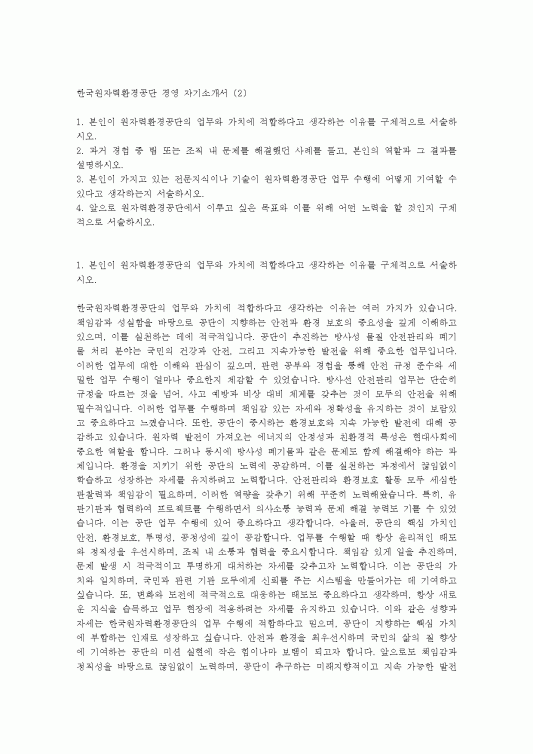 한국원자력환경공단 경영 자기소개서 (2)