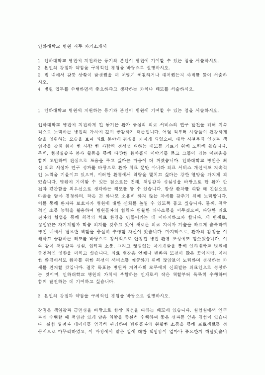 인하대학교 병원 직무 자기소개서