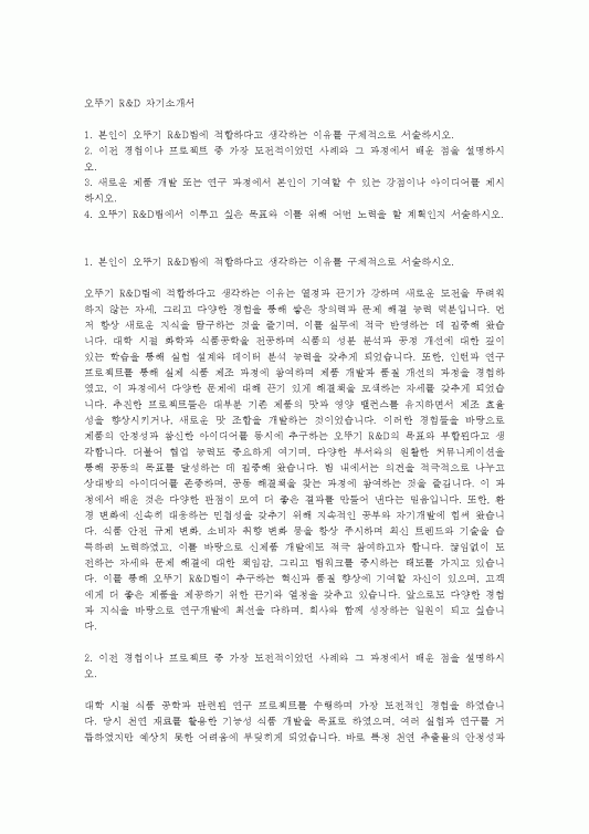 오뚜기 R&D 자기소개서