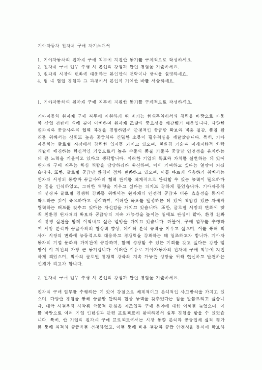 기아자동차 원자재 구매 자기소개서