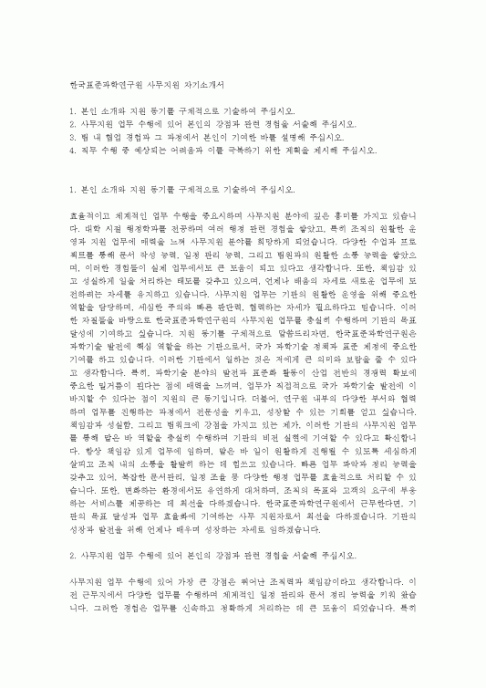 한국표준과학연구원 사무지원 자기소개서