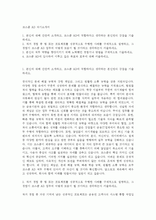 코스콤 AD 자기소개서
