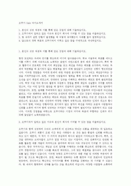 오뚜기 Sale 자기소개서