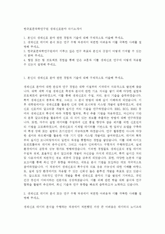 한국표준과학연구원 생체신호분야 자기소개서