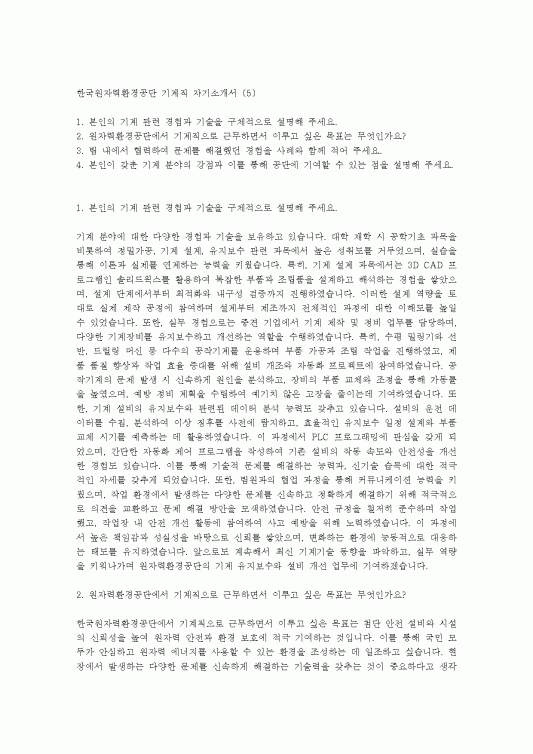 한국원자력환경공단 기계직 자기소개서 (5)