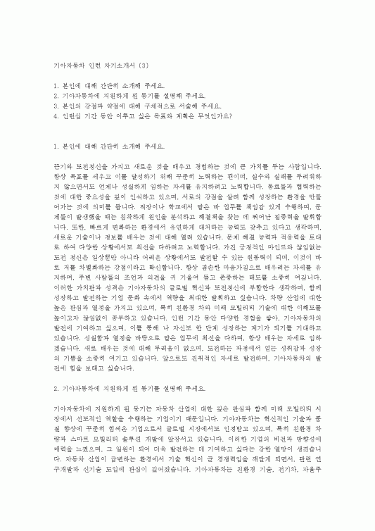 기아자동차 인턴 자기소개서 (3)