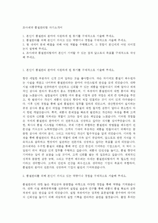 조아제약 품질관리팀 자기소개서