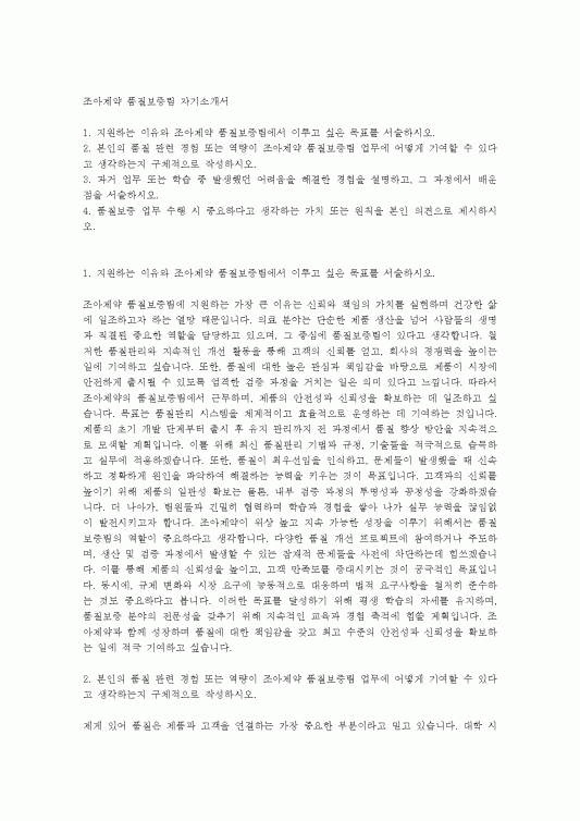 조아제약 품질보증팀 자기소개서