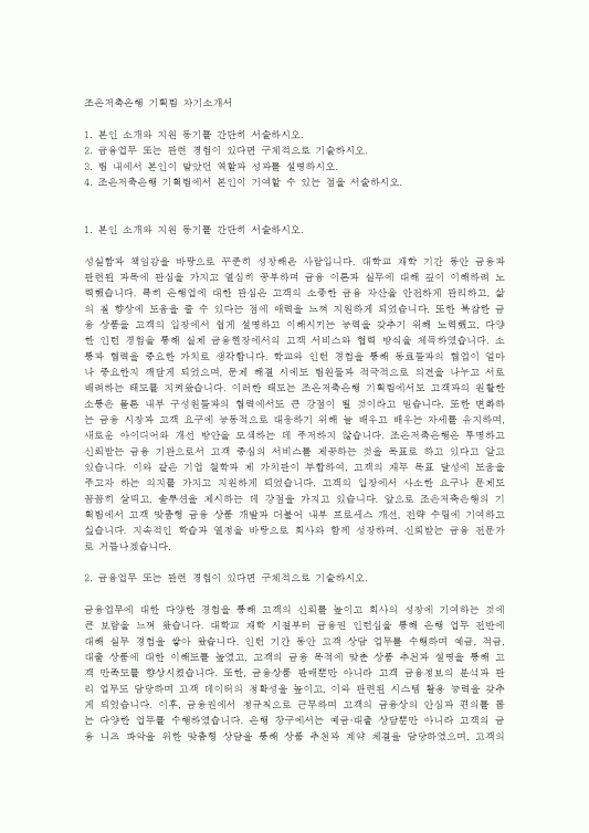 조은저축은행 기획팀 자기소개서