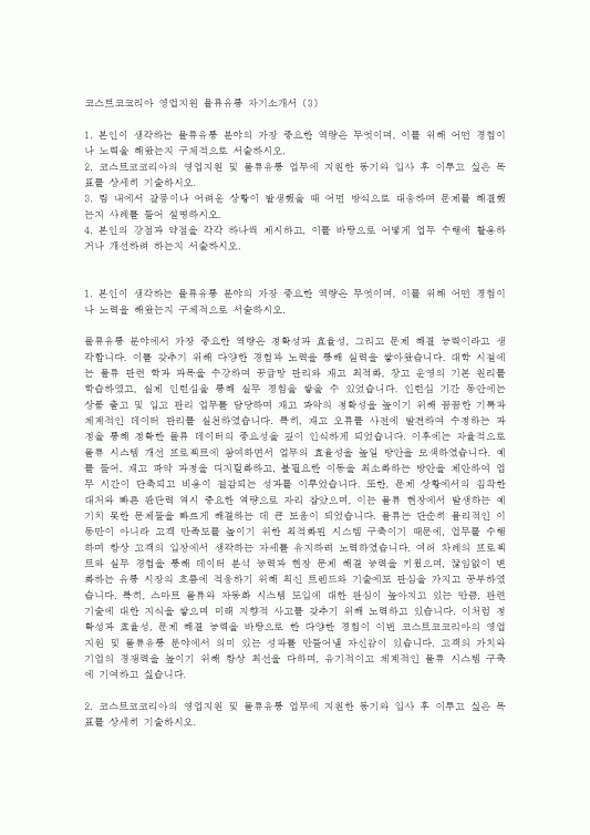 코스트코코리아 영업지원 물류유통 자기소개서 (3)
