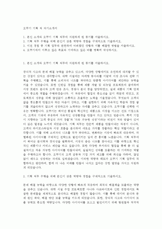 오뚜기 기획 직 자기소개서