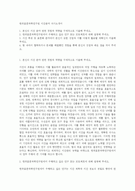 한국표준과학연구원 시간분야 자기소개서