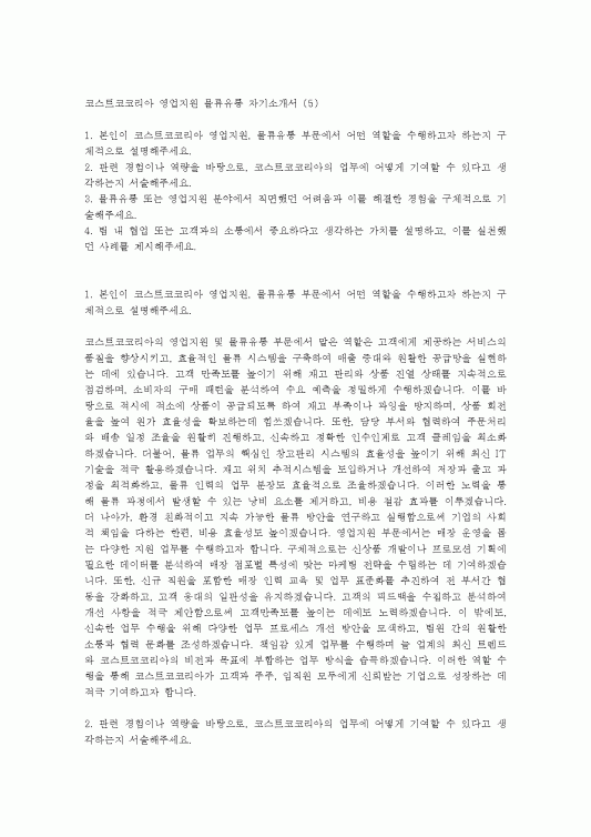 코스트코코리아 영업지원 물류유통 자기소개서 (5)
