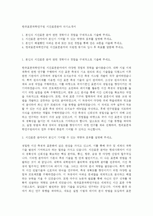 한국표준과학연구원 시간표준분야 자기소개서