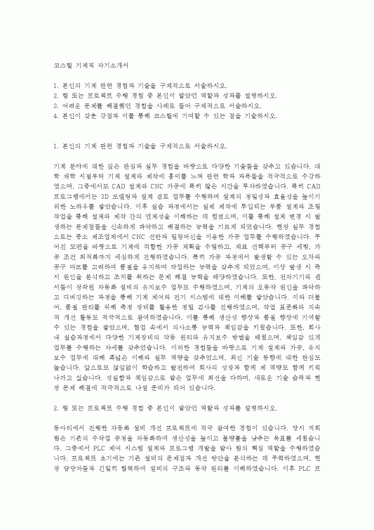 코스틸 기계직 자기소개서