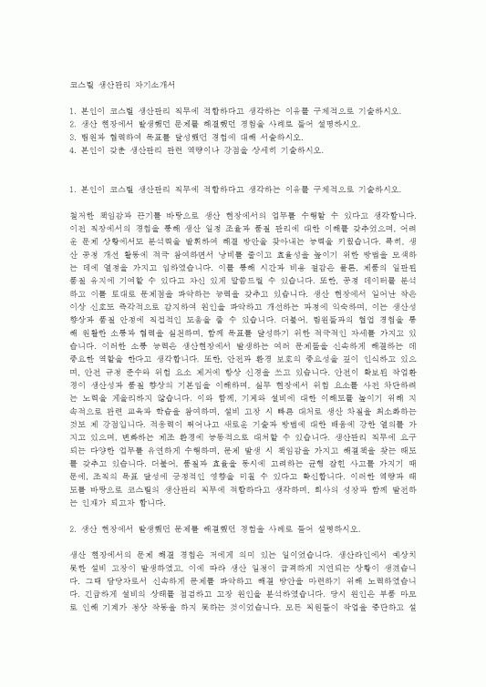 코스틸 생산관리 자기소개서