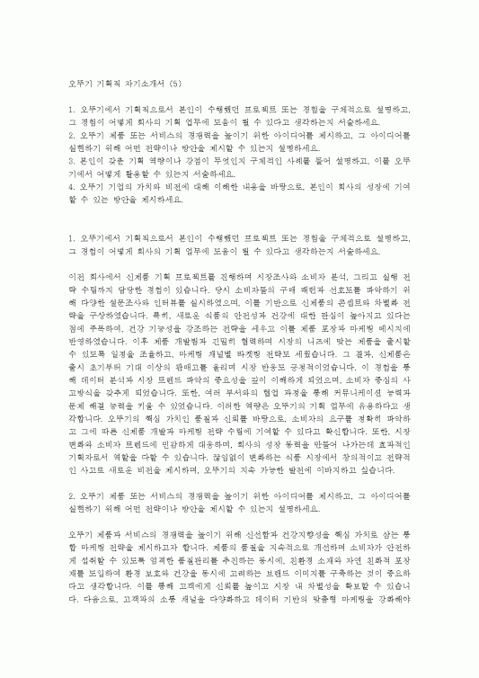 오뚜기 기획직 자기소개서 (5)