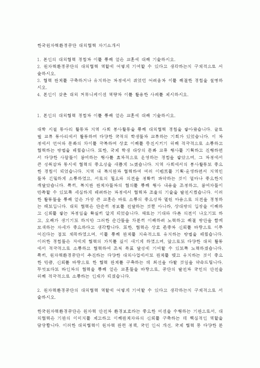 한국원자력환경공단 대외협력 자기소개서