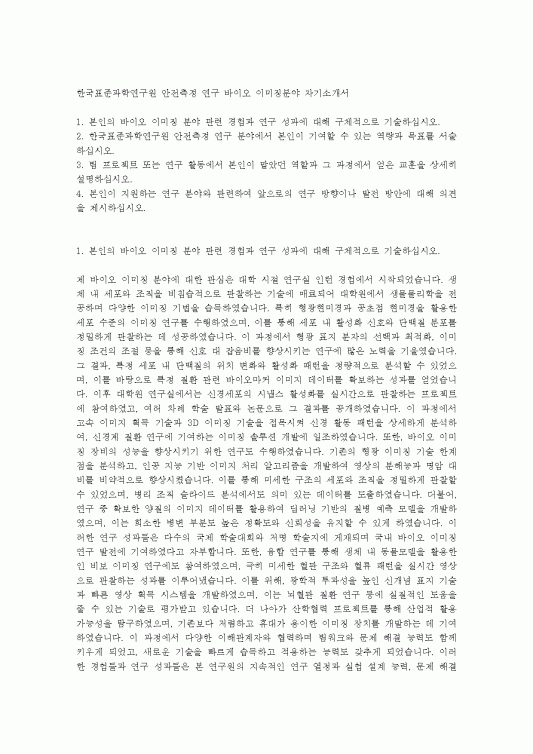 한국표준과학연구원 안전측정 연구 바이오 이미징분야 자기소개서