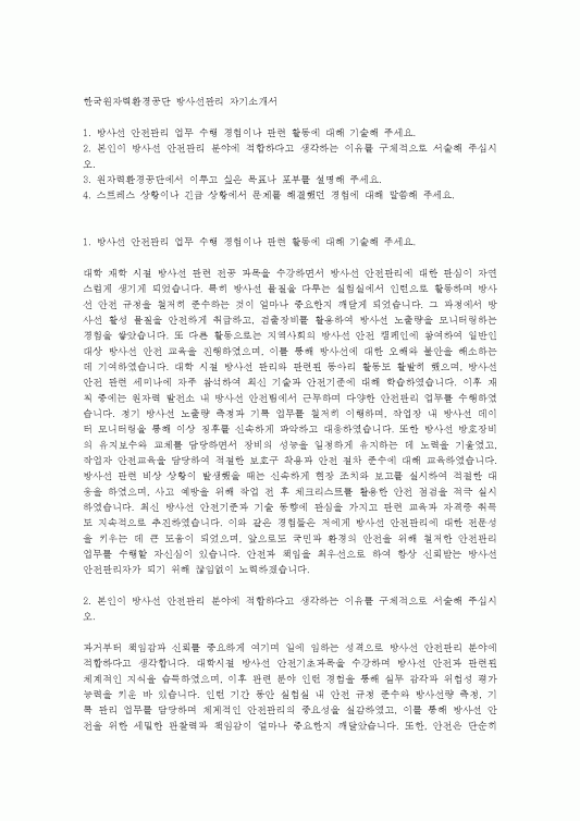 한국원자력환경공단 방사선관리 자기소개서