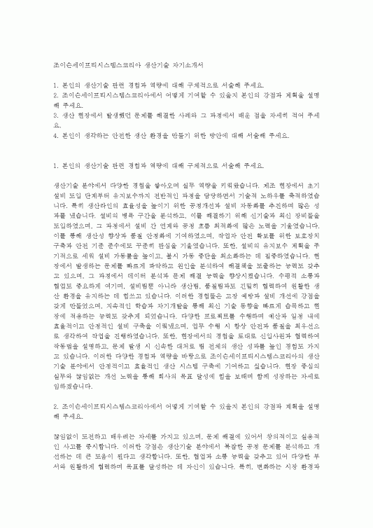 조이슨세이프티시스템스코리아 생산기술 자기소개서
