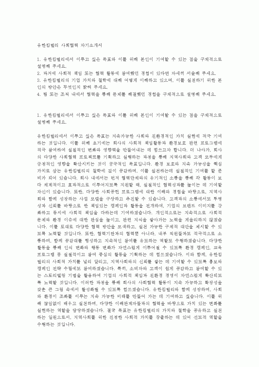 유한킴벌리 사회협력 자기소개서