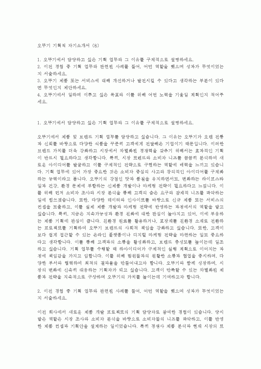 오뚜기 기획직 자기소개서 (8)