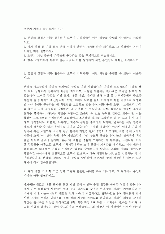 오뚜기 기획직 자기소개서 (9)