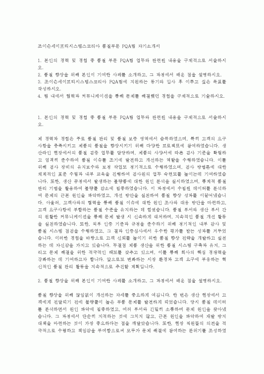 조이슨세이프티시스템스코리아 품질부문 PQA팀 자기소개서