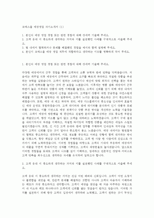코엑스몰 매장영업 자기소개서 (1)