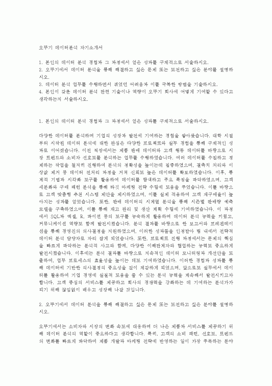 오뚜기 데이터분석 자기소개서