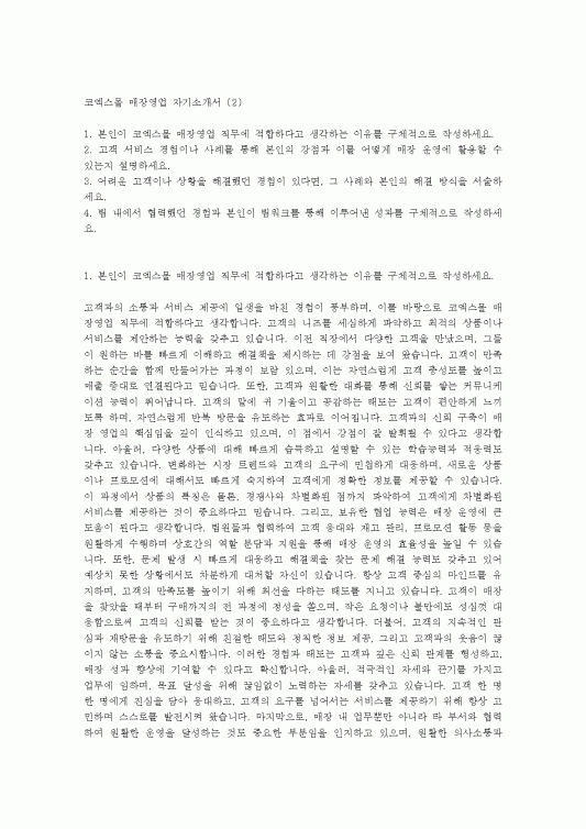 코엑스몰 매장영업 자기소개서 (2)
