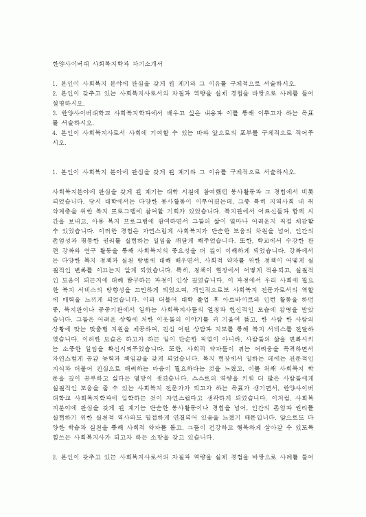한양사이버대 사회복지학과 자기소개서