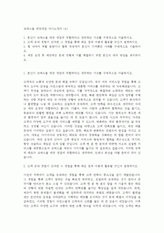 코엑스몰 매장영업 자기소개서 (4)