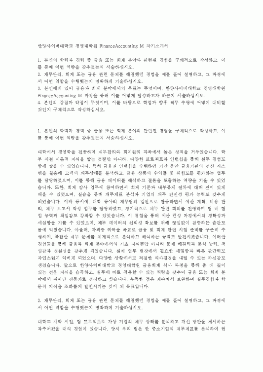 한양사이버대학교 경영대학원 FinanceAccounting M 자기소개서