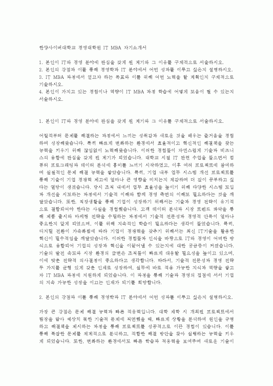 한양사이버대학교 경영대학원 IT MBA 자기소개서