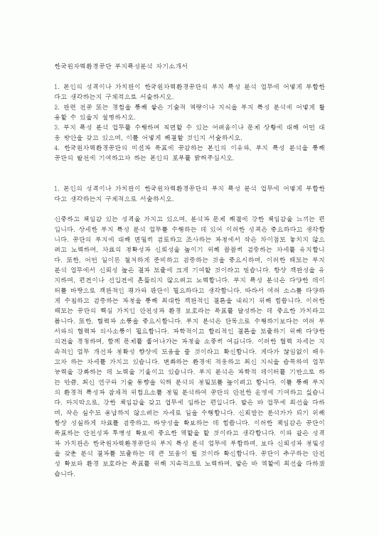 한국원자력환경공단 부지특성분석 자기소개서