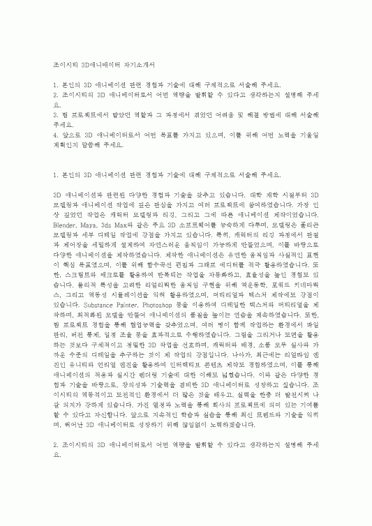조이시티 3D애니매이터 자기소개서