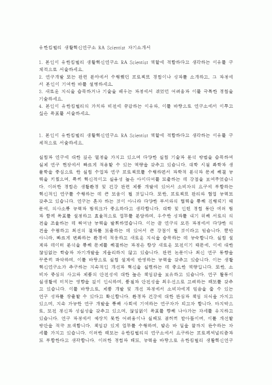 유한킴벌리 생활혁신연구소 RA Scientist 자기소개서