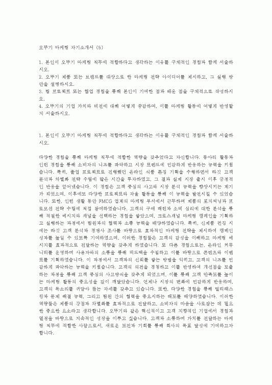 오뚜기 마케팅 자기소개서 (5)
