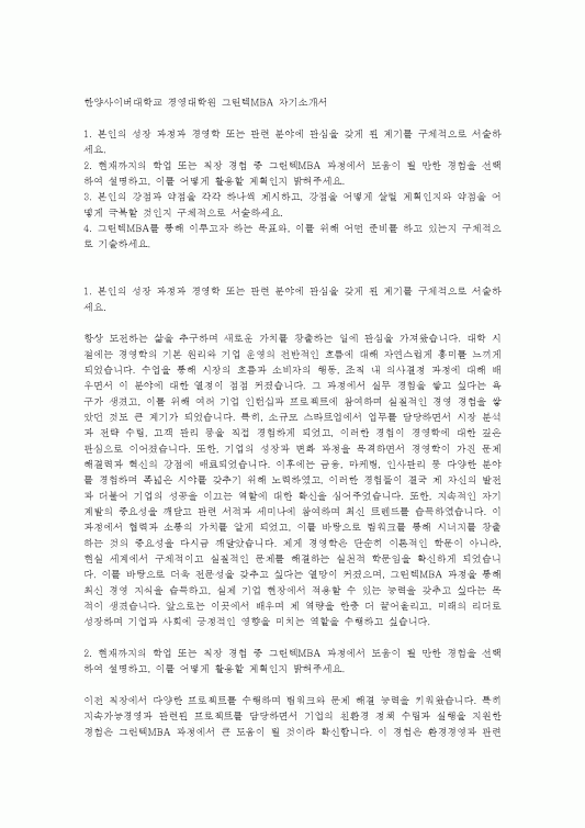 한양사이버대학교 경영대학원 그린텍MBA 자기소개서
